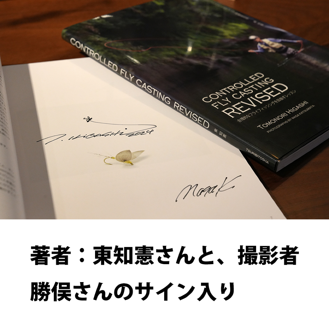 CONTROLLED FLY CASTING REVISED（東知憲さん、勝俣さんサイン入り）｜書籍｜Casket カスケット